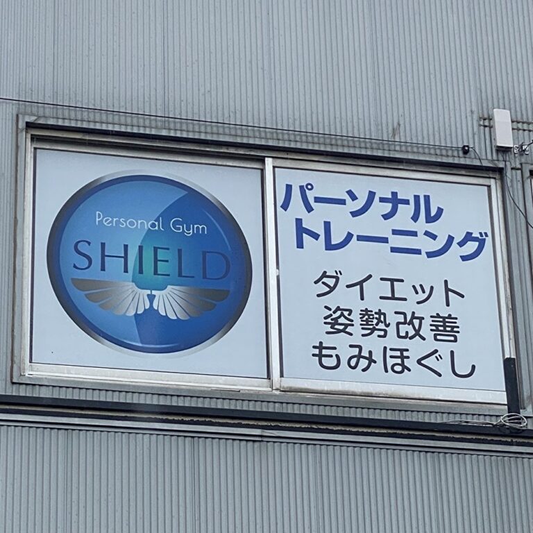 Personal Gym SHIELD | パーソナルジムシールド